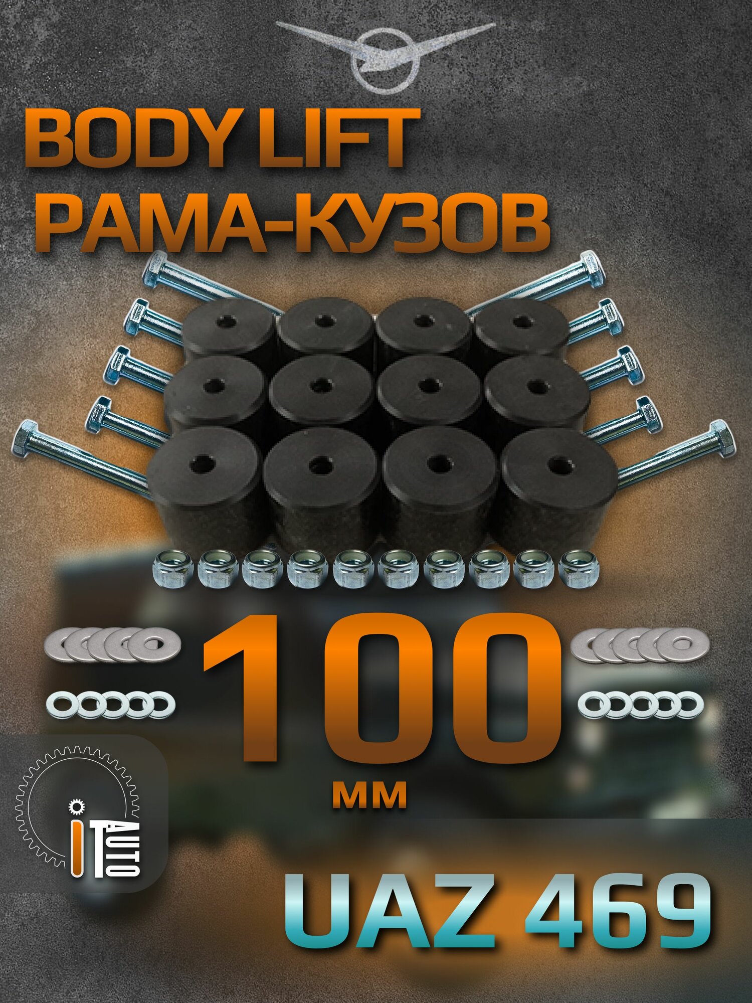 Комплект лифта кузова УАЗ 469, 31512 100 мм (бодилифт)