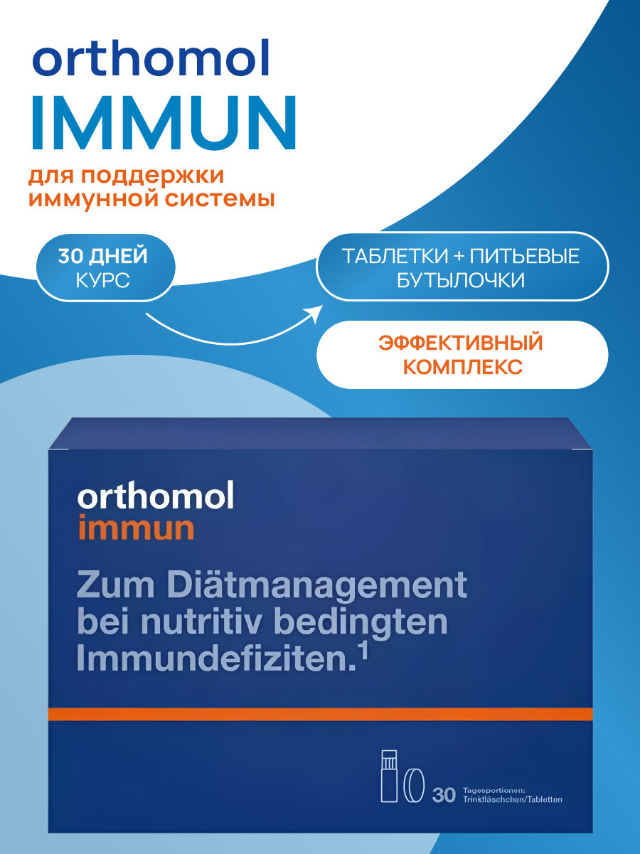 Orthomol Иммун жидкий 20мл+таблетки 450мг+таблетки 500мг №30