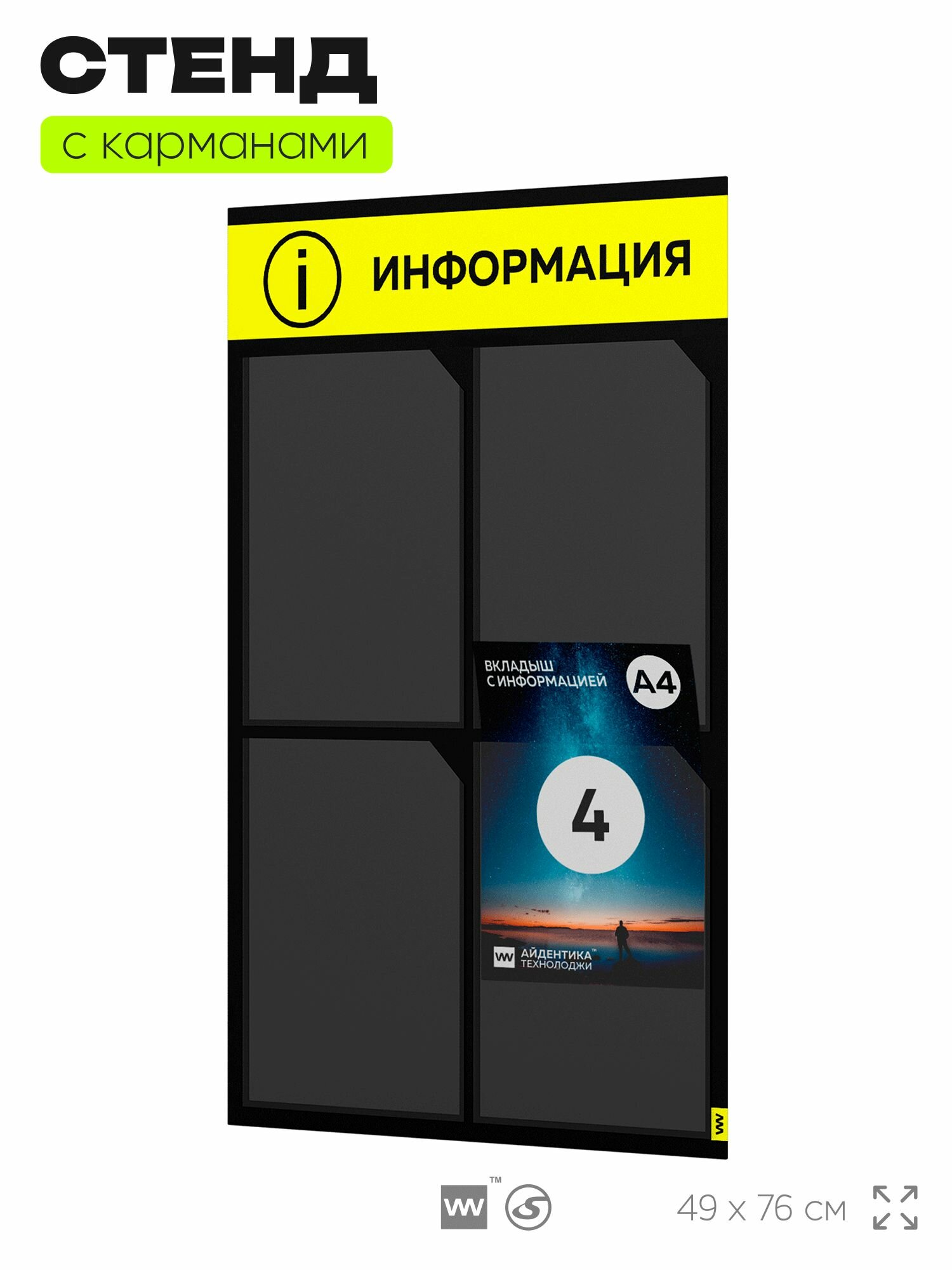 Информационный стенд с карманами, черный, 4 кармана (2х2) А4, 77 х 50 см, серия СOLOR BLACK, Айдентика Технолоджи