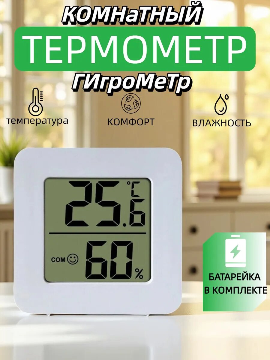 Электронный термометр-гигрометр для детской: точность до 0,1 C, магнитное крепление, индикация комфортной влажности 40 60%, функция памяти min/max