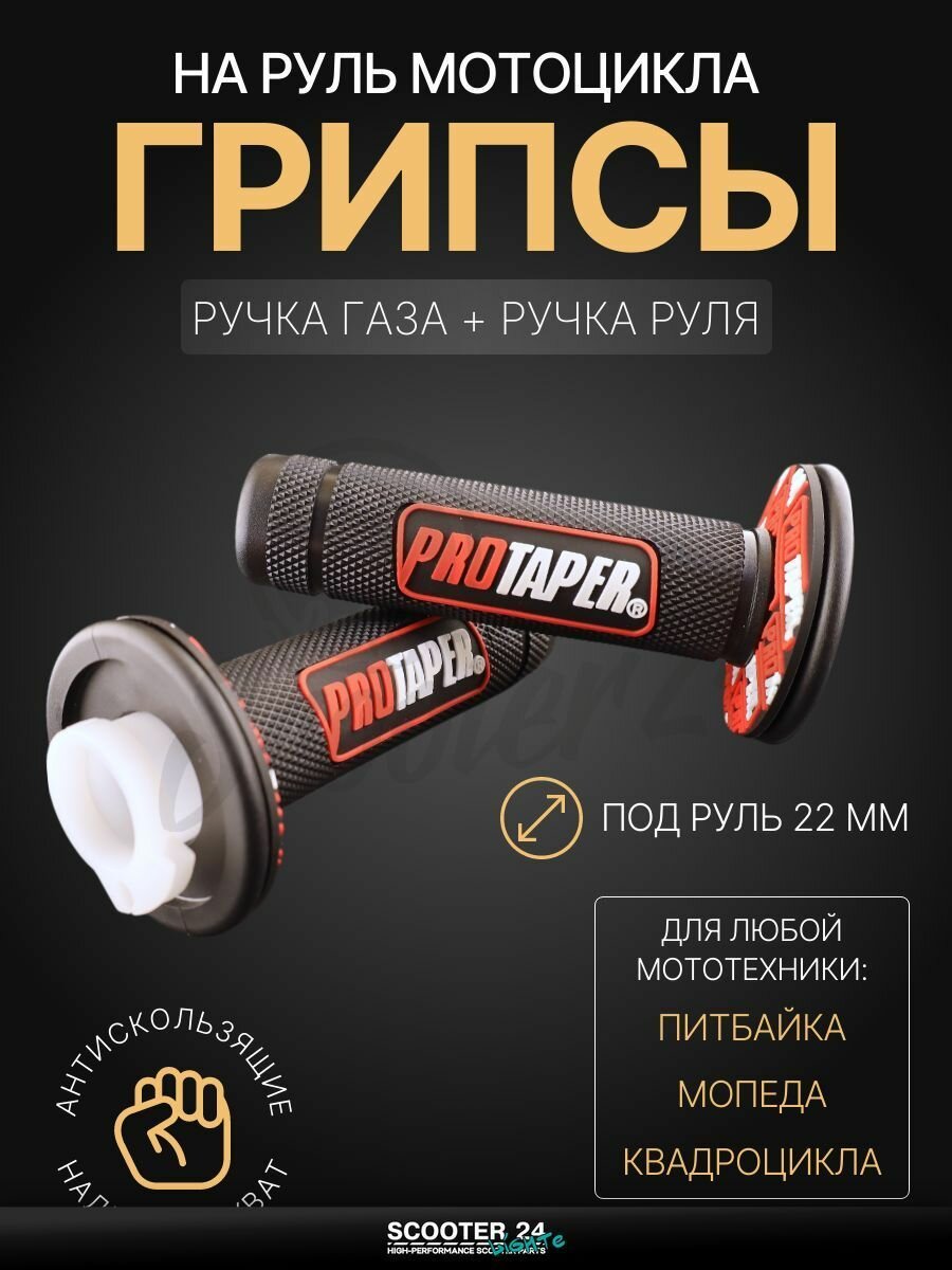 Грипсы / ручки руля черно-красные на мопед, квадроцикл, эндуро на мотоцикл и мопед Alpha, Delta / Альфа Дельта, TTR, ATV ТТР, АТВ "PROTAPER"