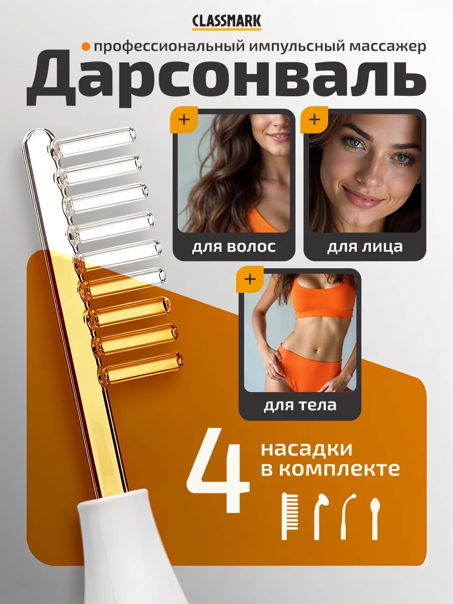 Дарсонваль для волос лица и тела