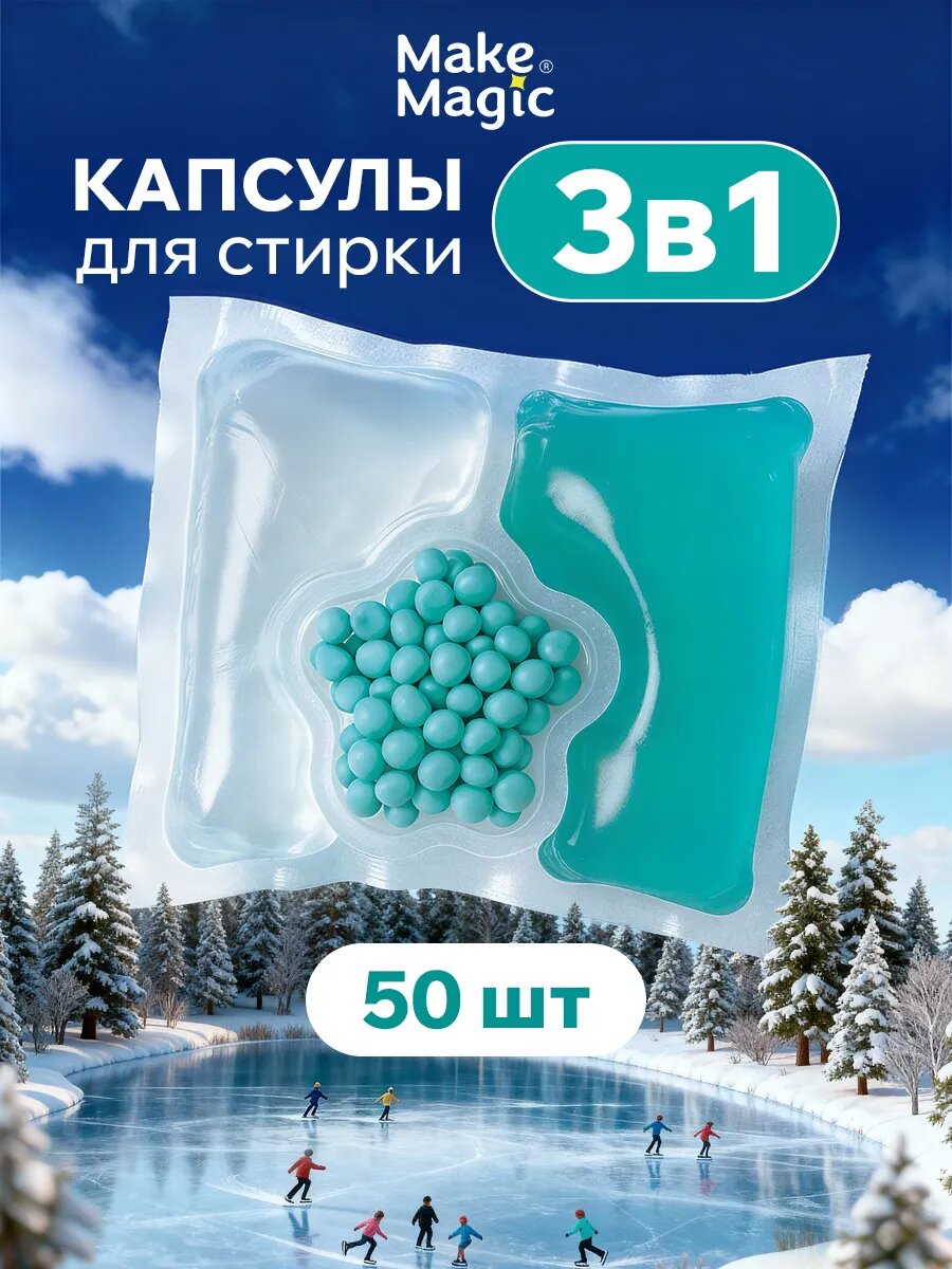 Капсулы для стирки белья 3 в 1 - 50 шт