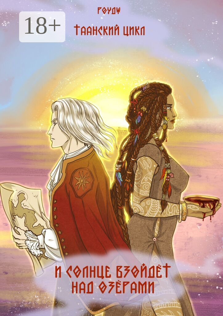 И солнце взойдет над озерами