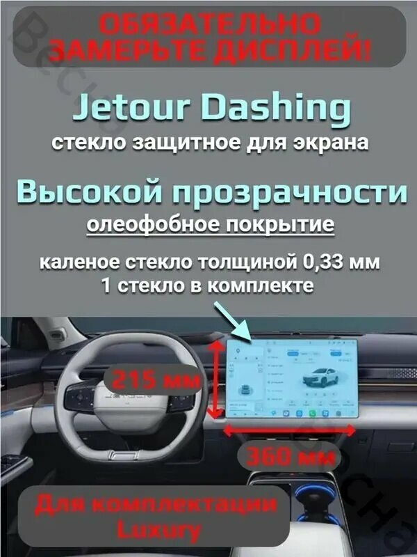Защитное стекло на экраны Jetour Jetour Dashing 15,6 /Защита мультимедиа Джетур Дашинг 15,6