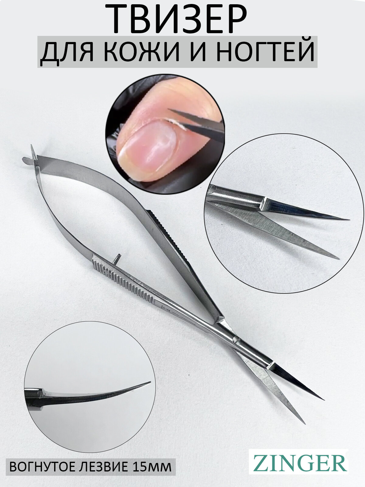 Zinger твизер ножницы для кожи, кутикулы и ногтей премиум заточка