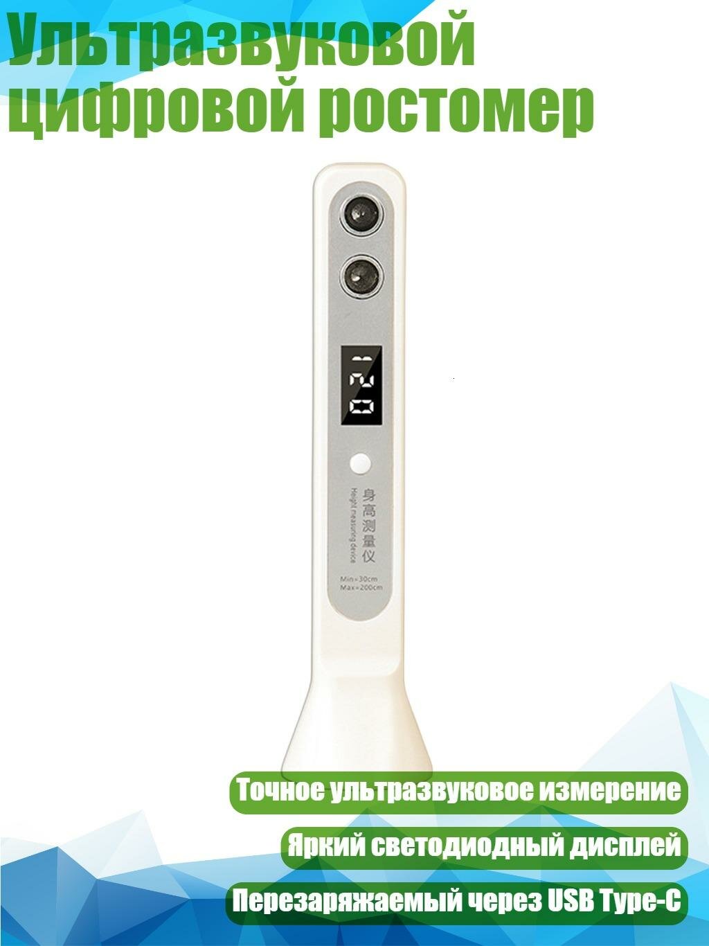 Ультразвуковой цифровой ростомер, Белый