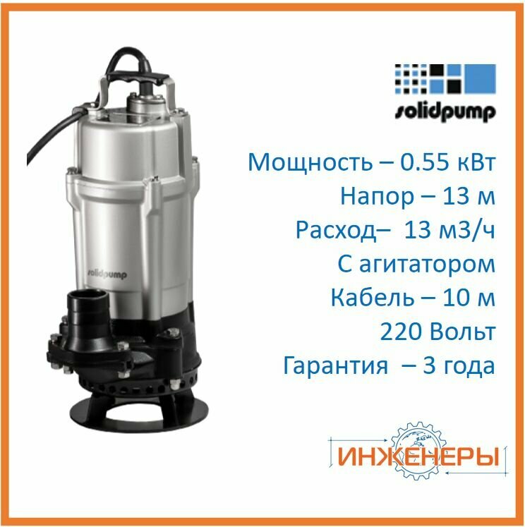 Погружной дренажный насос 50PDM0.55 Solidpump 0.55 кВт, Ду50, 220В, 13 м, 13.2 м3/час, кабель 10 м, с агитатором переносной строительный для ила и бентонита