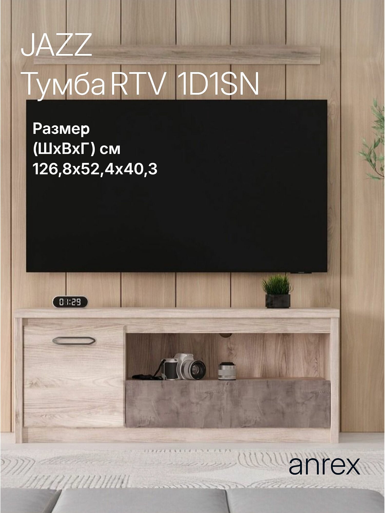 Тумба RTV ANREX JAZZ 1D1SN 126,6*52,4*40,3 см, Каштан найроби/Оникс