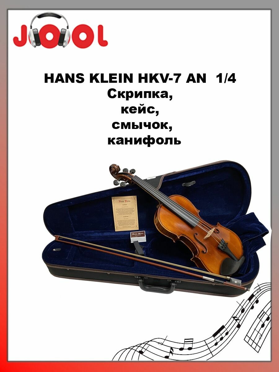 HANS KLEIN HKV-7 AN 1/4 - Скрипка Комплект - смычок + кейс