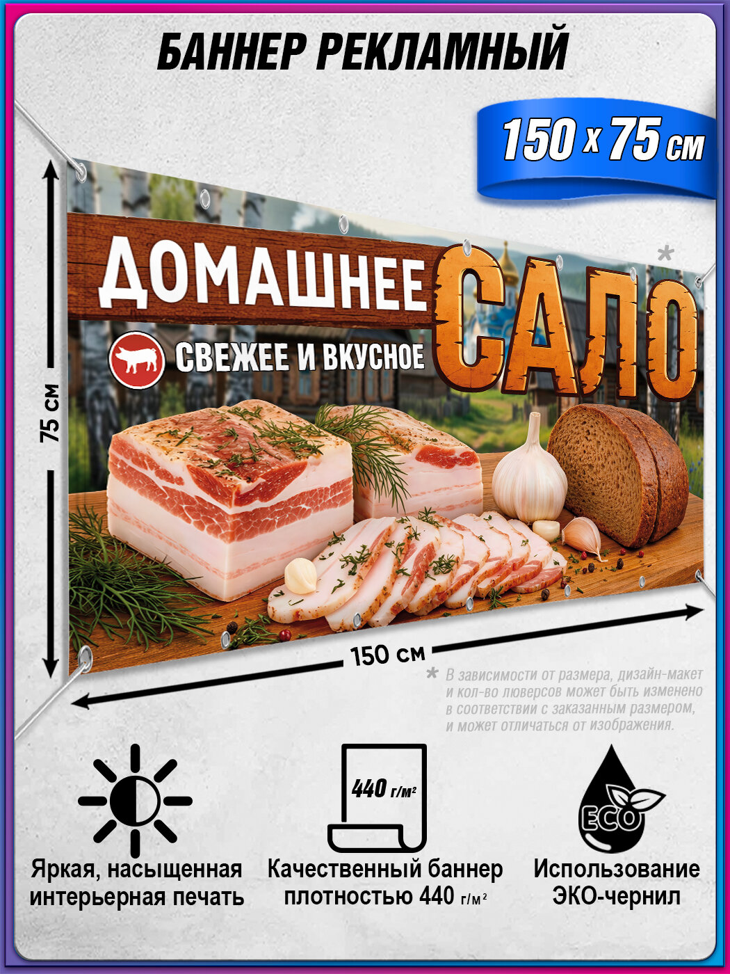Баннер рекламный горизонтальный, растяжка, вывеска продукты "Домашнее сало" / 1.5х0.75м