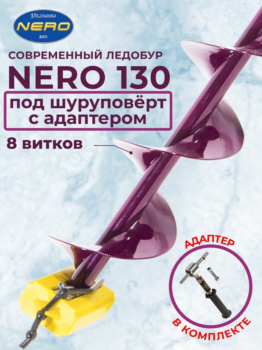 Ледобур удлиненный под шуруповерт "NERO", диаметр бурения 130 мм с адаптером