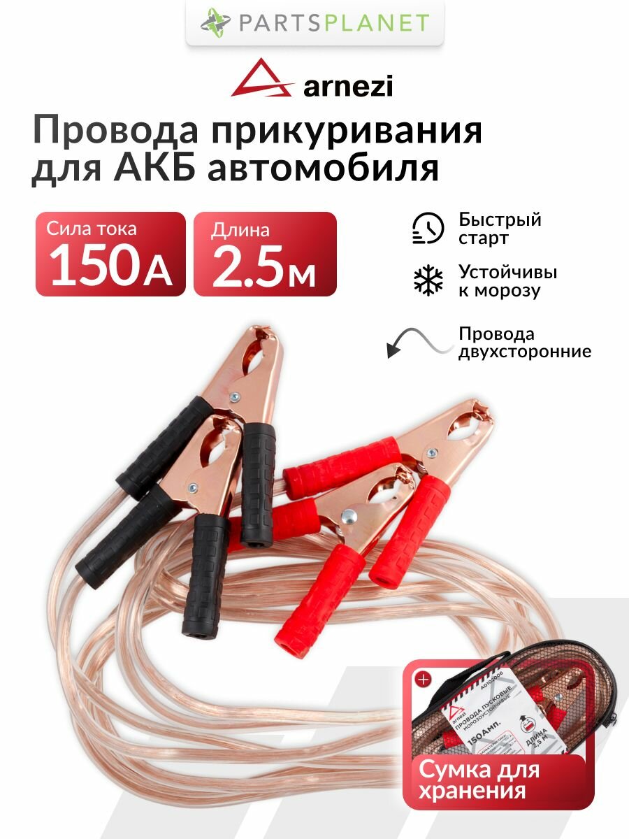 Провода для прикуривания автомобиля, провода для запуска АКБ автомобильные 150А 2,5м 12В, D-7 мм, 64 жил, силиконовые морозоустойчивые, в сумке