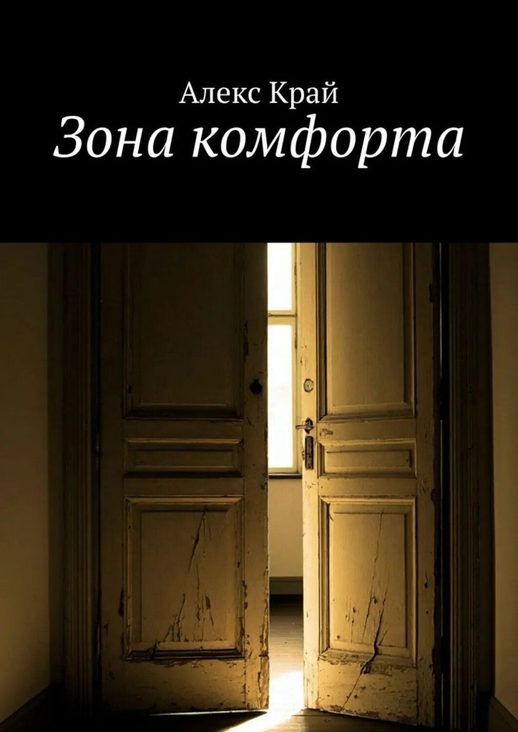 Зона комфорта [Цифровая книга]