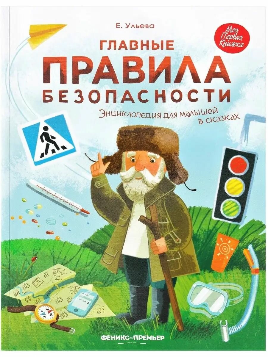 Главные правила безопасности. Энциклопедия для малышей в сказках