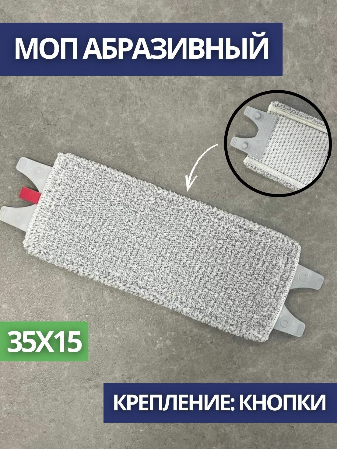 Росмоп: Моп абразивный 35 см язык с кнопками (арт. MMH-35-M)
