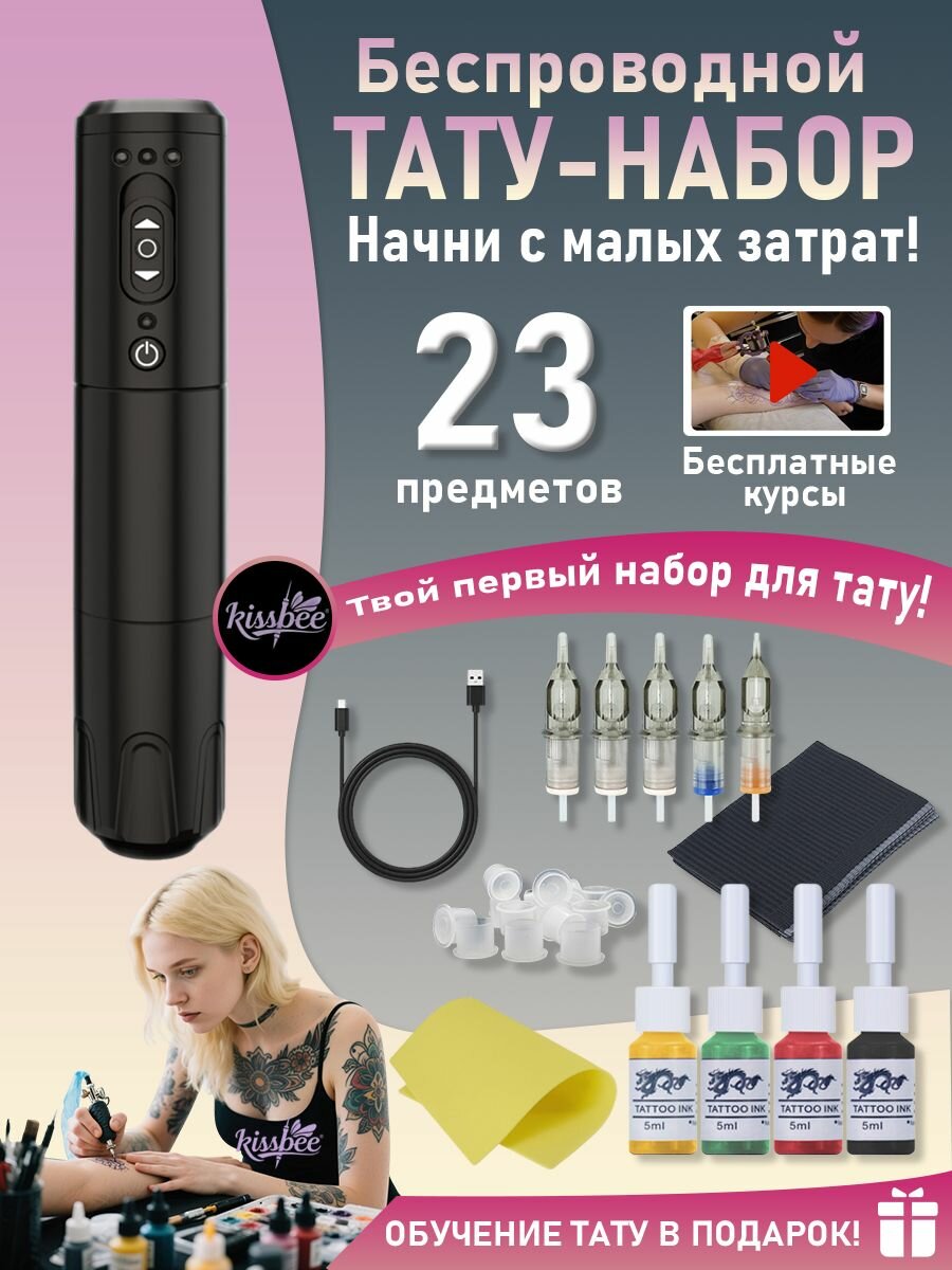 Тату машинка беспроводная с тату набор P23 в комплекте с обучающим курсом беспроводная P23 с курсом