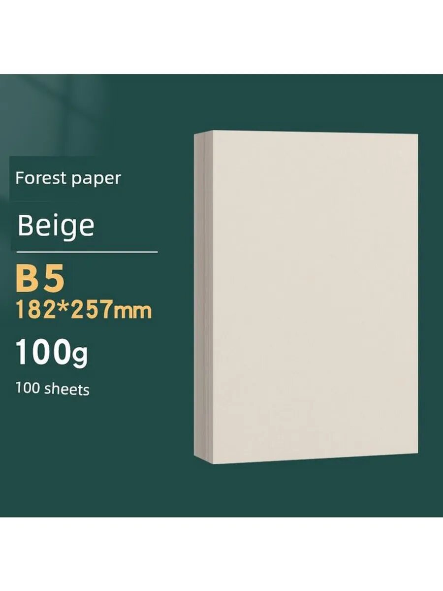 Бежевая бумага B5 (100 г, 100 листов, рисовая белая)