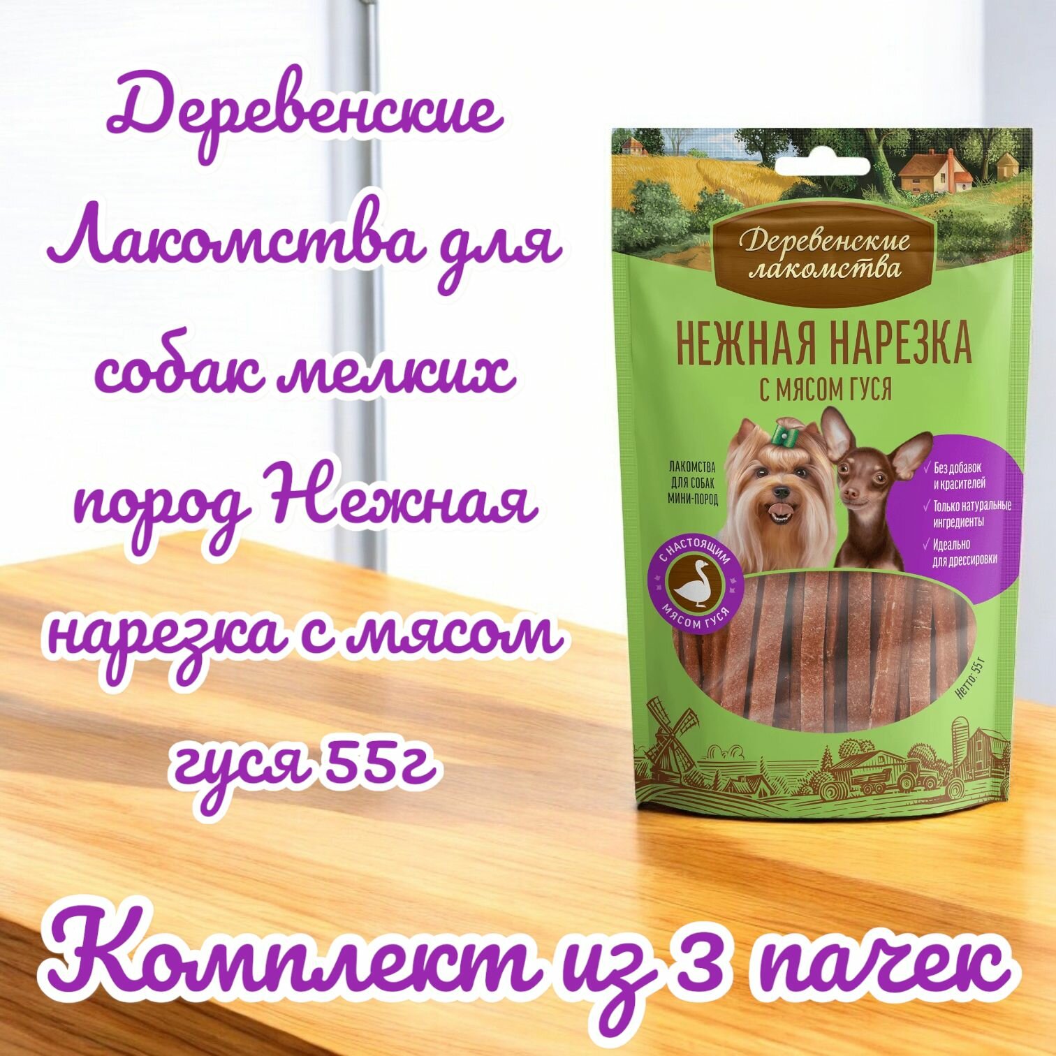 Деревенские лакомства для собак мелких пород Нежная нарезка с мясом гуся 55г (комплект из 3 пачек)