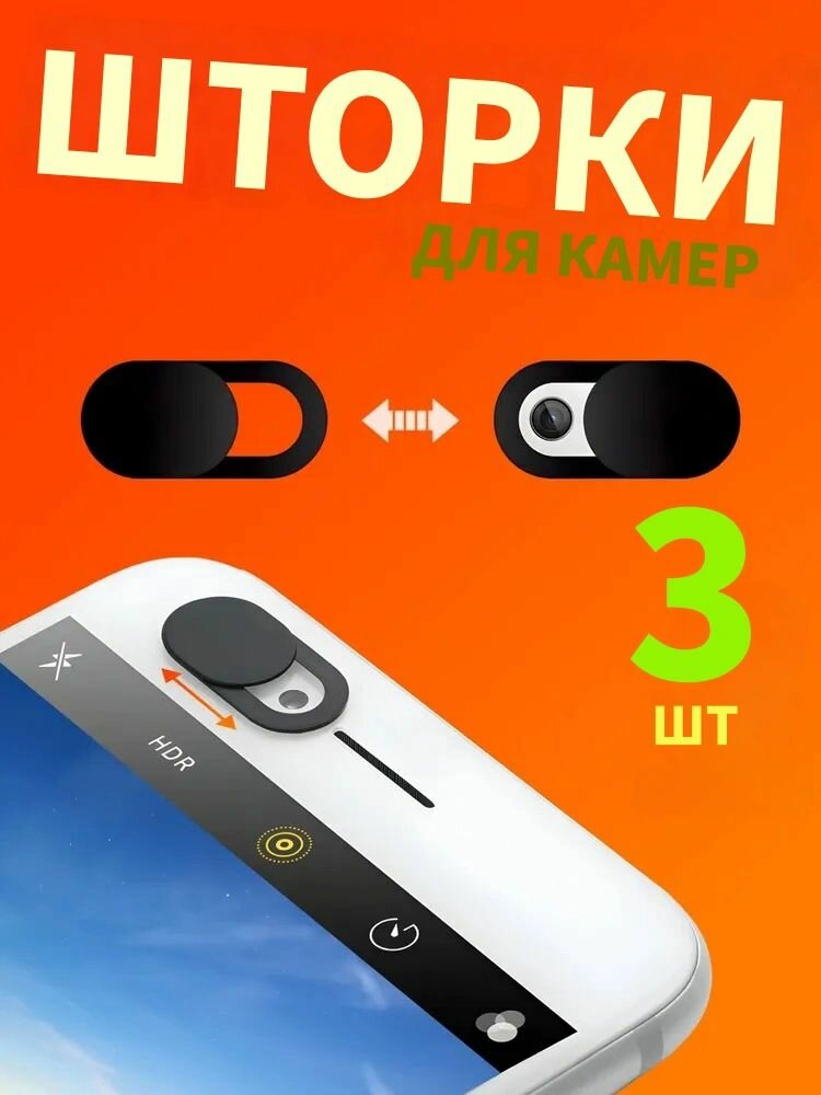 Шторки для камер гаджетов 3ШТ