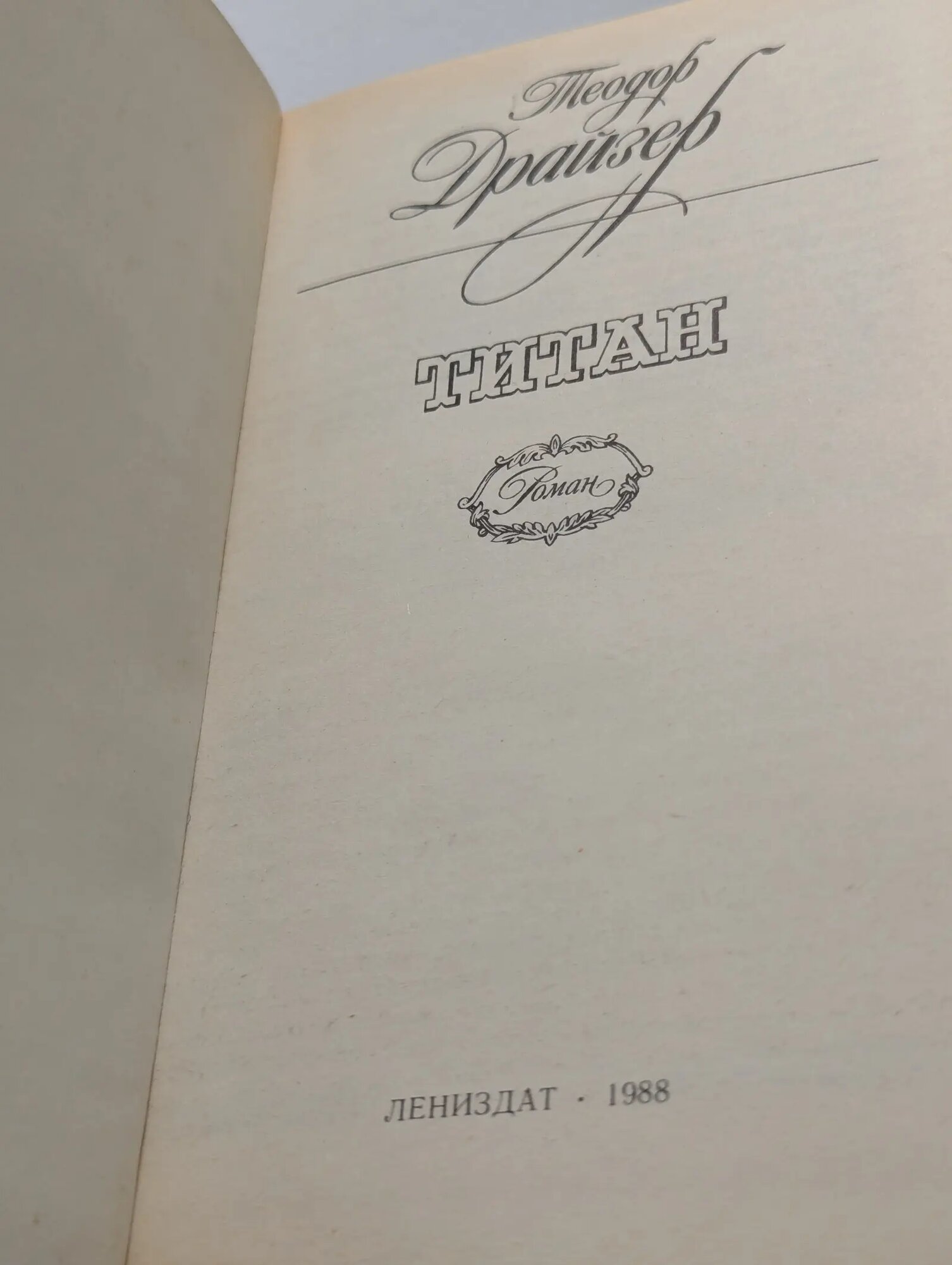 Титан Драйзер Теодор 1988 — фото 1