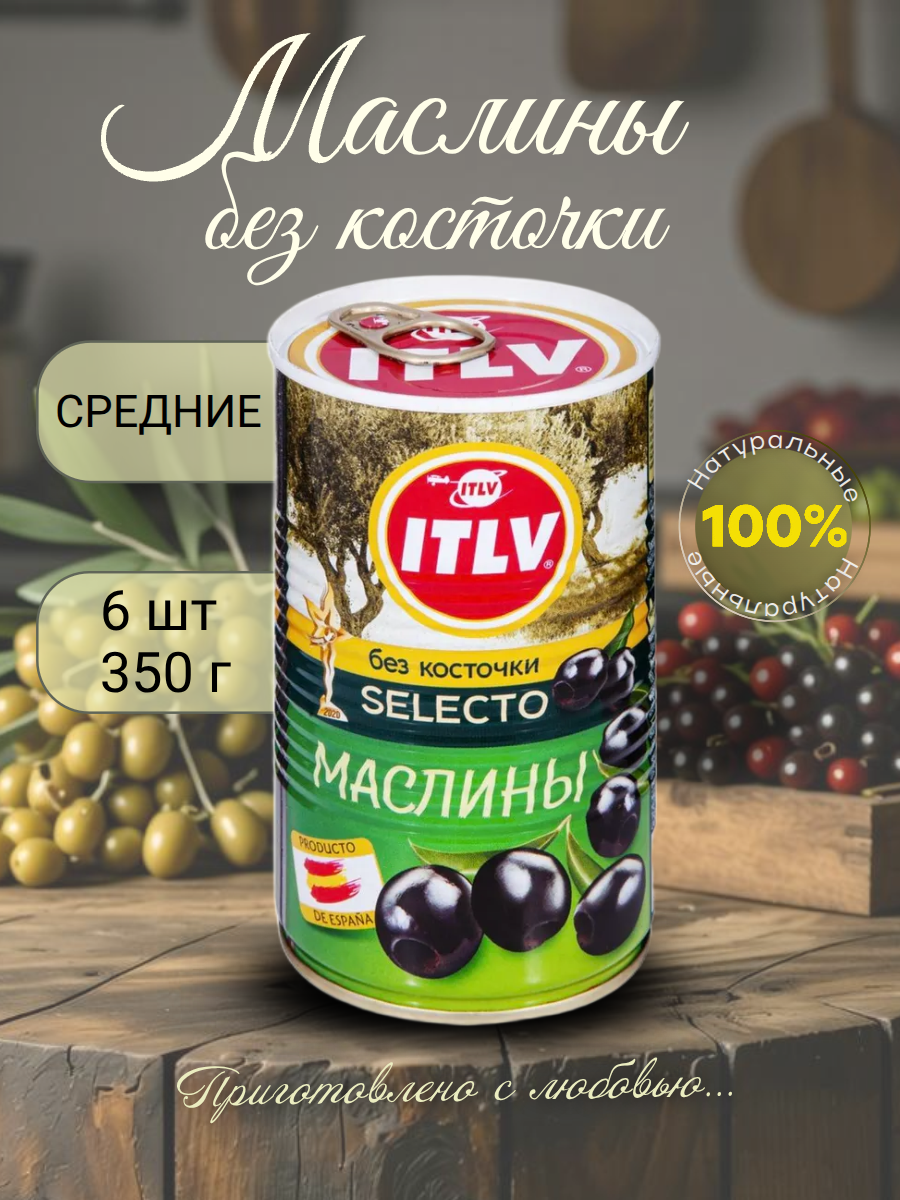 Маслины ITLV Selecto без косточки черные 350 гр. в рассоле, 6 шт.