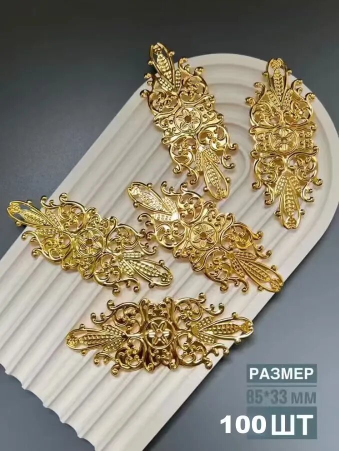 Филигрань, фурнитура для рукоделия, 100 штук