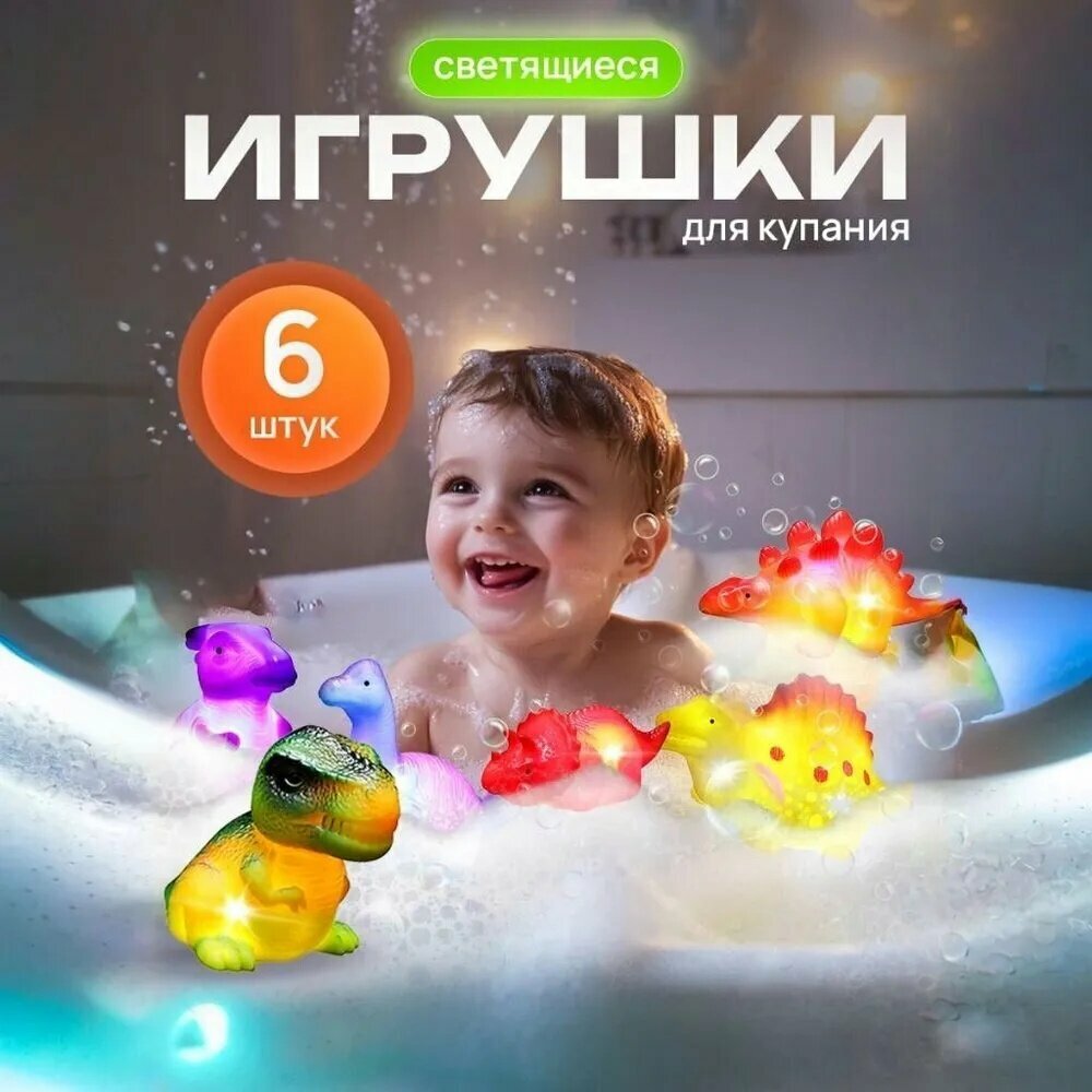 Светящиеся игрушки для купания в ванной динозаврики