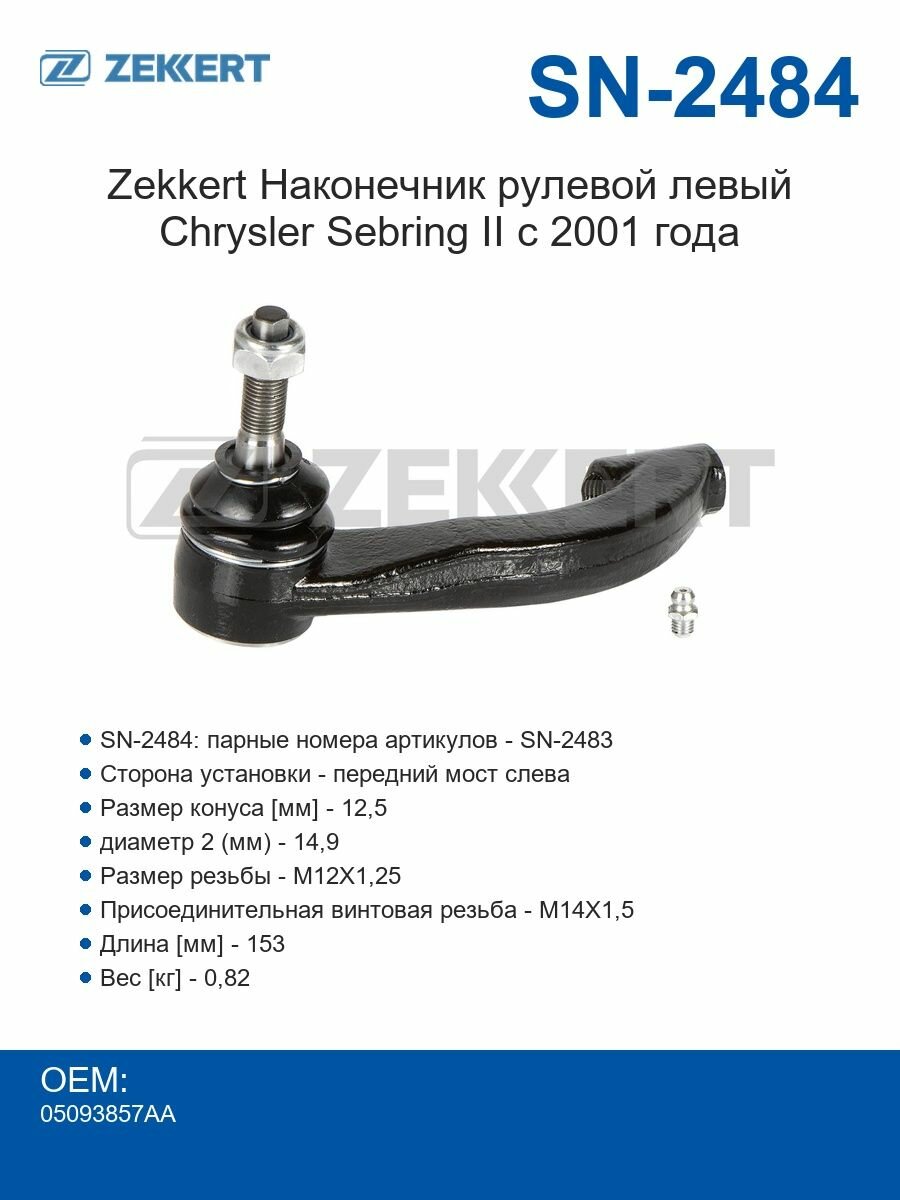 Zekkert Наконечник рулевой левый Chrysler Sebring II с 2001 года