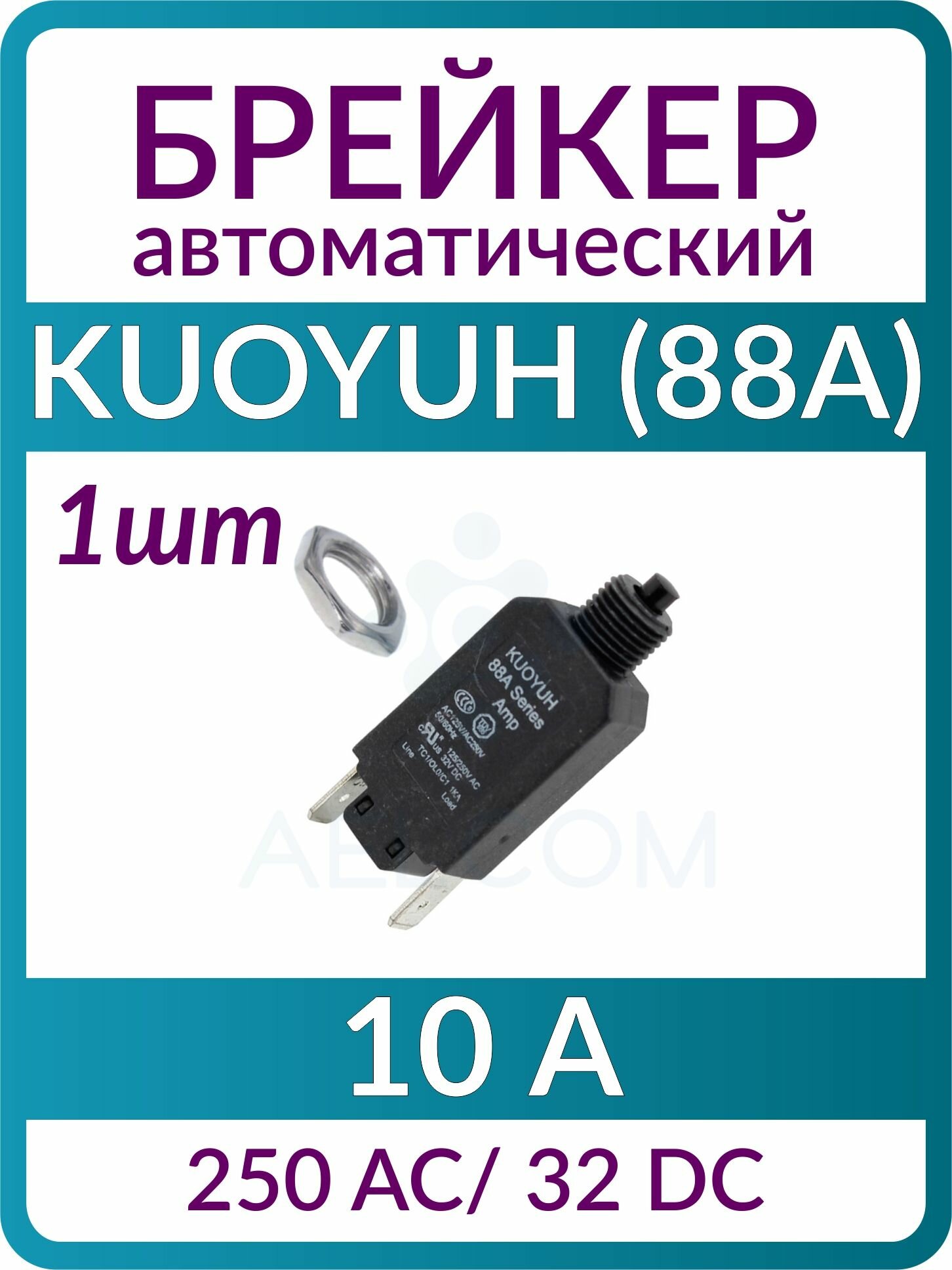 Автоматический тепловой выключатель от перегрузки (брейкер); 10 А; 250 AC/ 32 DC; KUOYUH (серия 88A)