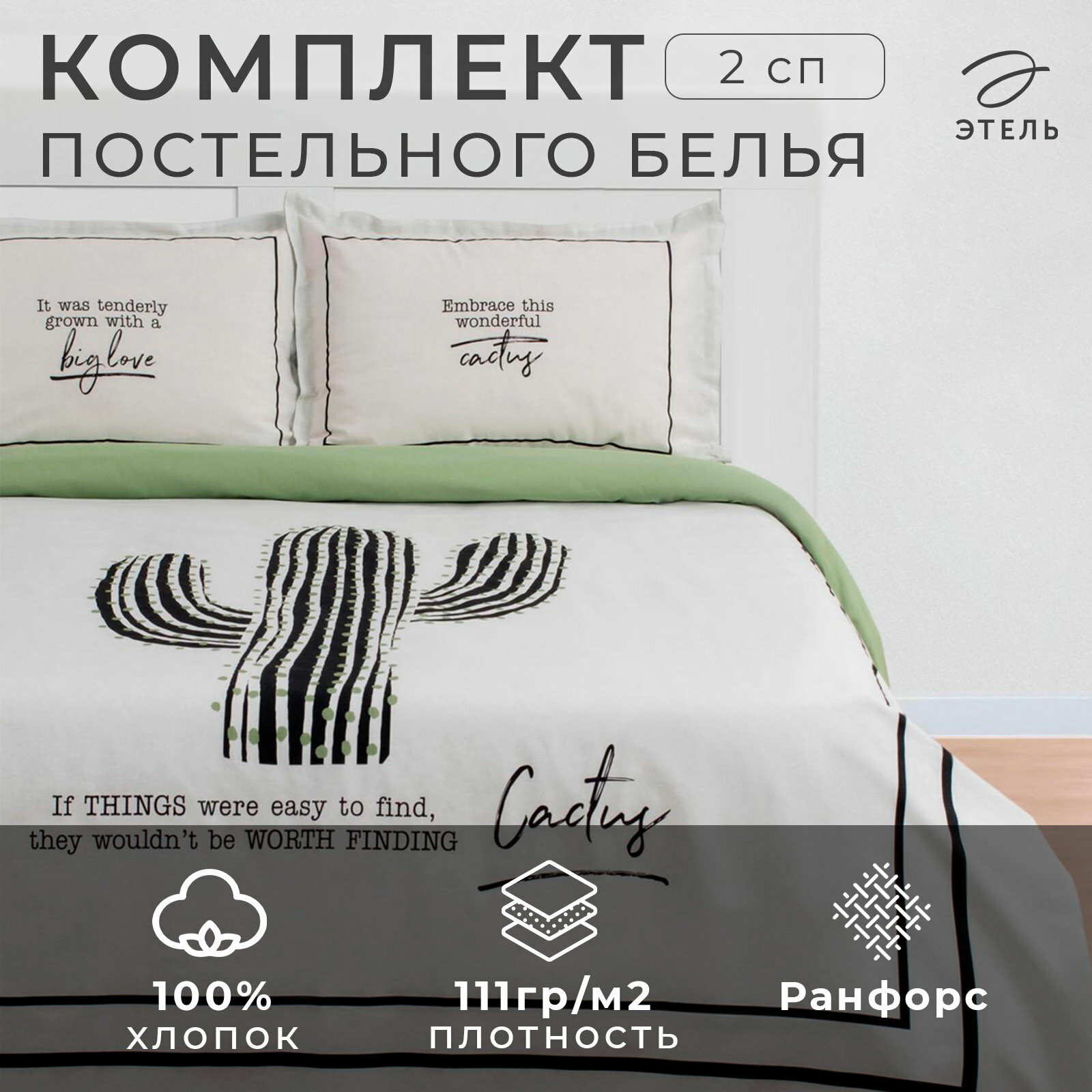 Постельное бельё 2-спальное "Этель. Кактус", ранфорс, сезон: весна