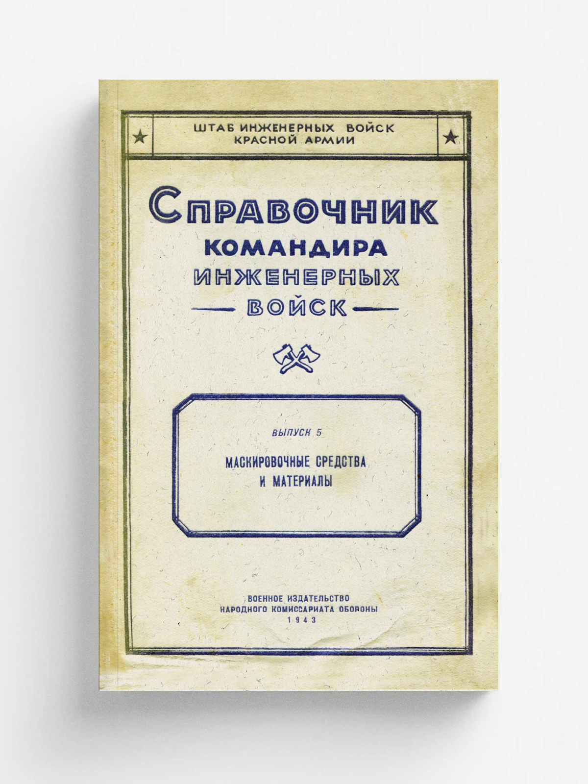 Справочник командира инженерных войск. Маскировочные средства и материалы