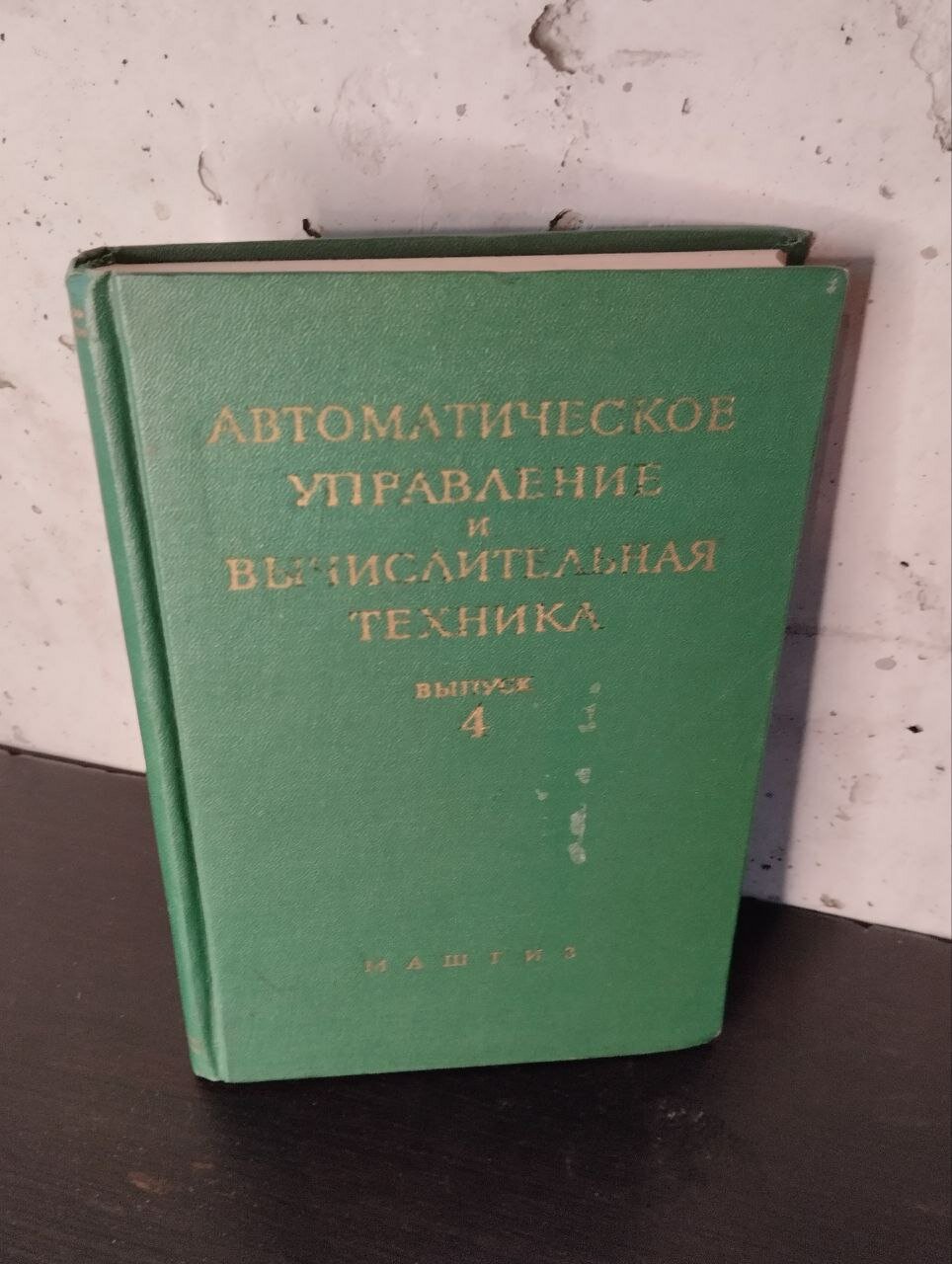 Автоматическое управление и вычислительная техника. Выпуск 4