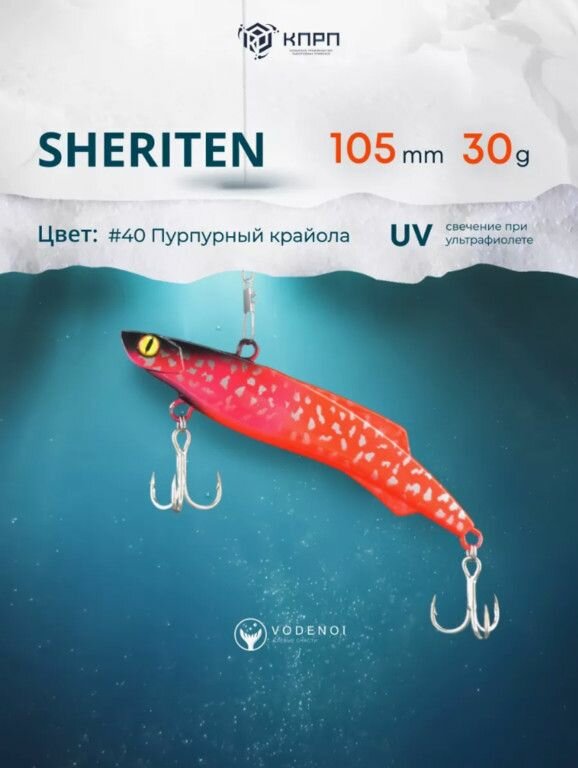 Ратлин VODENOI SHERITEN 105mm 30gr 040