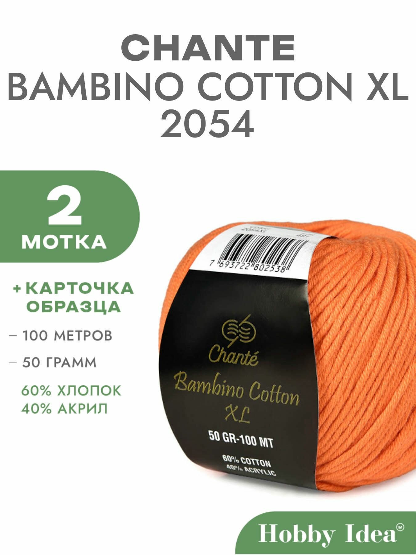 Пряжа Chante Bambino Cotton XL 2054 Красный оранж 2 мотка (Нить летняя Шанте Бамбино Коттон ХЛ)