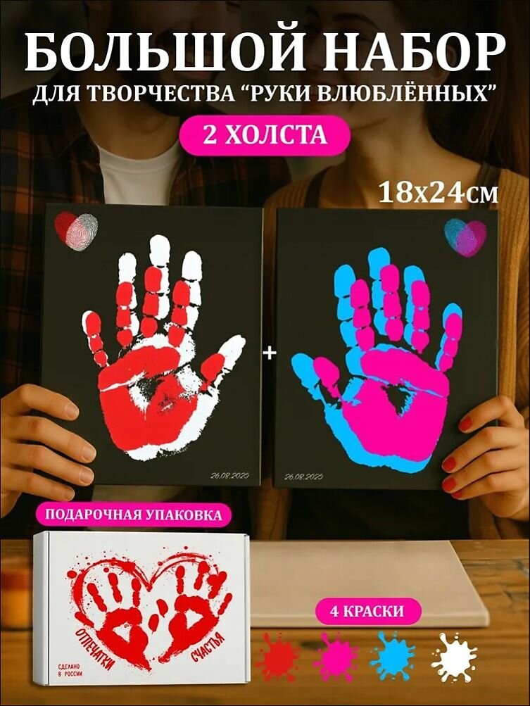 Отпечаток рук на холсте для двоих влюбленных 2 холста, подарочный набор для творчества и рисования
