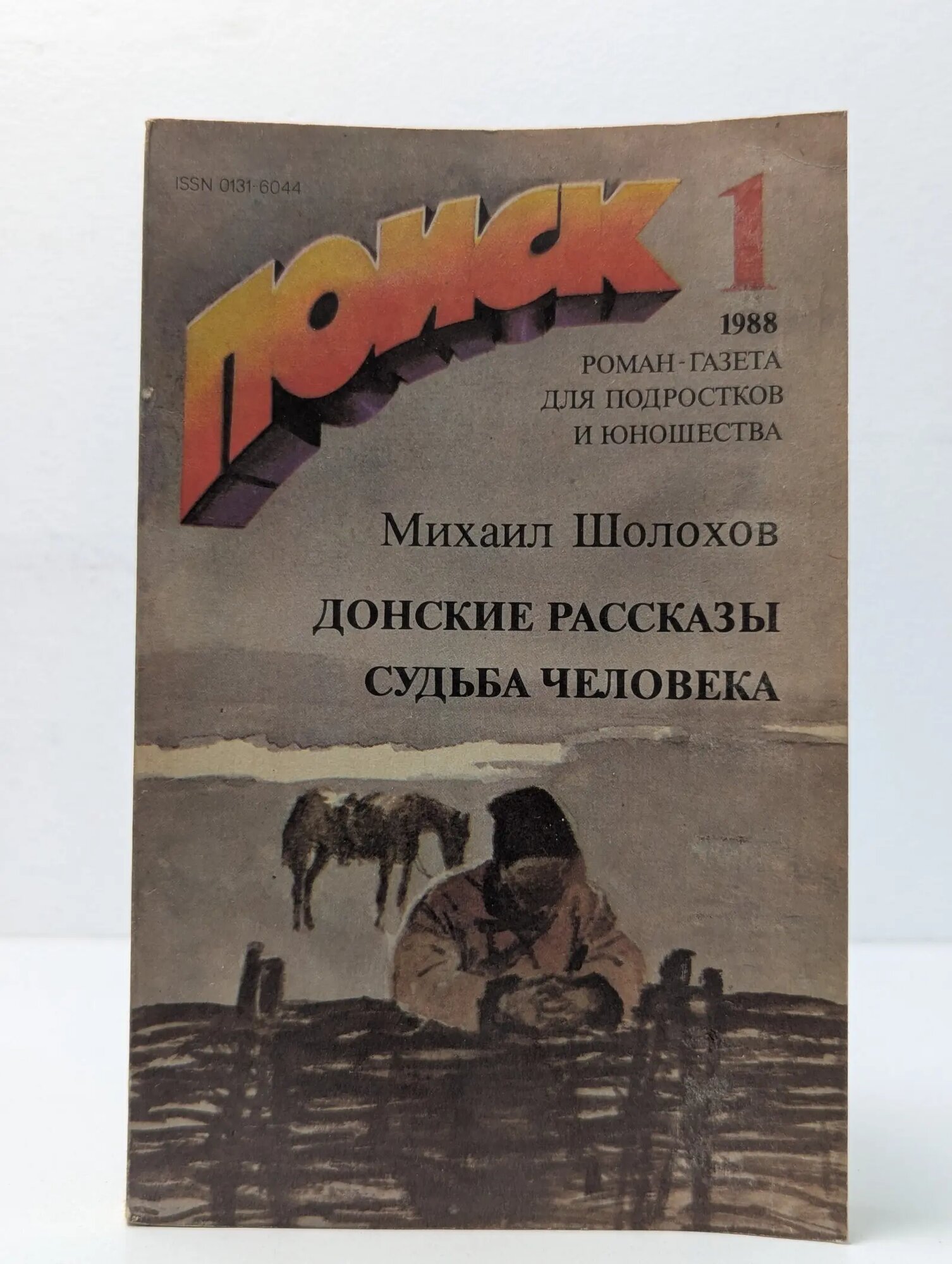 Поиск. Выпуск № 1/1988. Донские рассказы. Судьба человека Шолохов Михаил Александрович 1988
