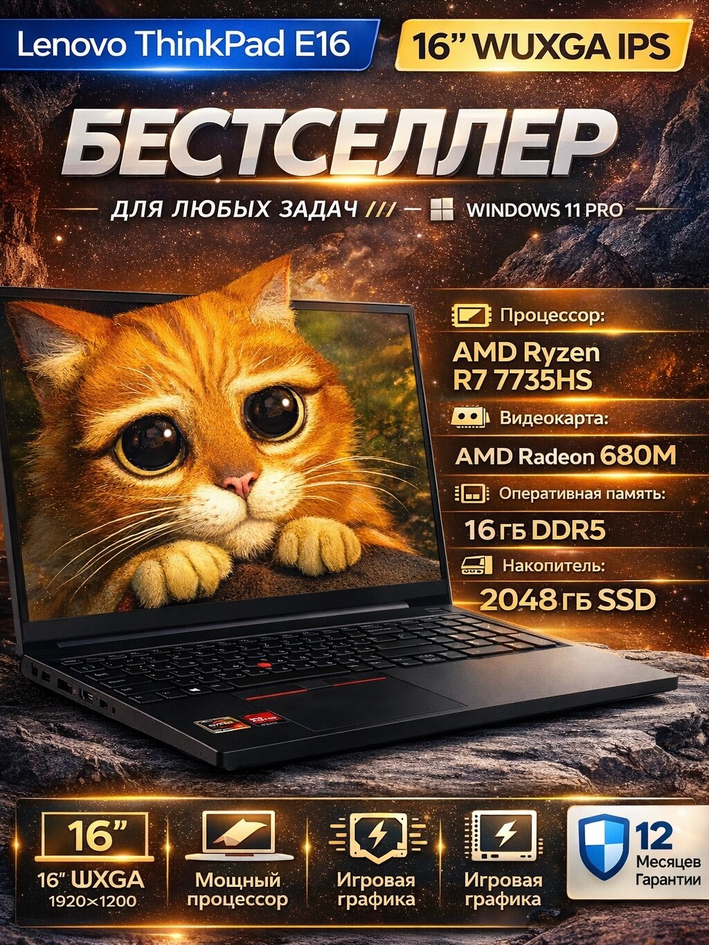 16" Ноутбук Lenovo ThinkPad E16, IPS FHD, AMD Ryzen 7 7735HS (8 ядер, до 4.75 ГГц), RAM 16 ГБ DDR5, SSD 2 ТБ, AMD Radeon 680M, Windows 11 Pro + Office 2021 Pro Plus (Word, Excel, PowerPoint), Русская раскладка