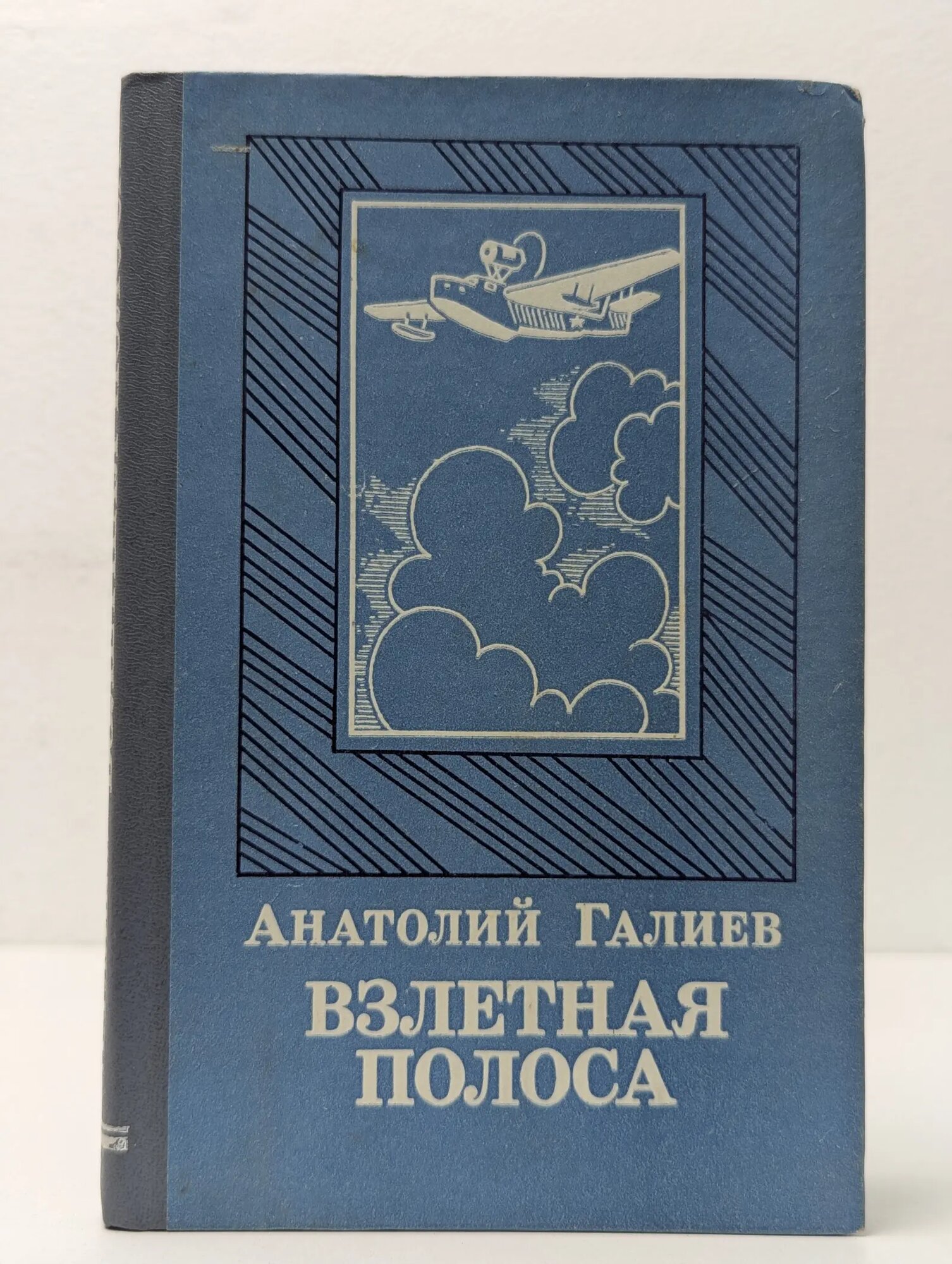 Взлетная полоса Галиев Анатолий Сергеевич 1987