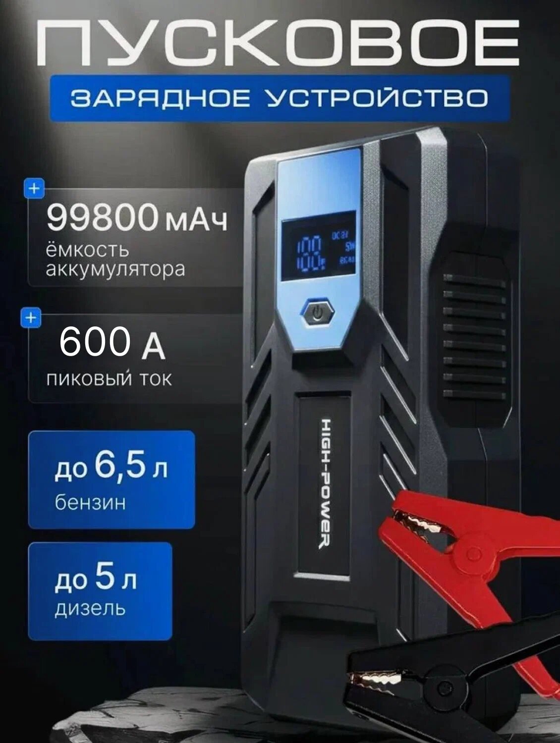Пусковое зарядное устройство для автомобиля, jump starter для запуска двигателя, бустер для автомобильного аккумулятора