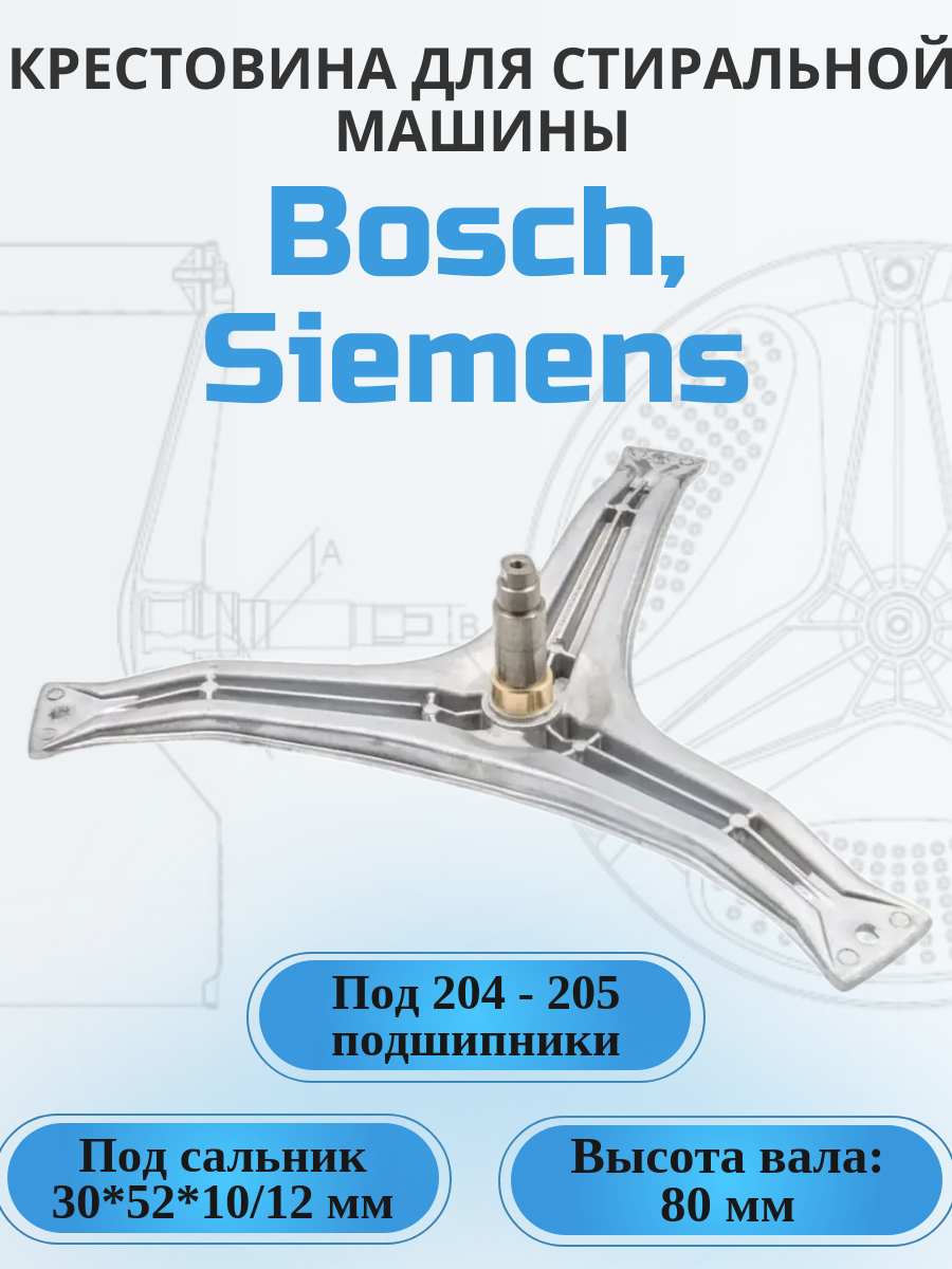 Крестовина для стиральной машины Bosch MAXX 5 00479100, EBI cod782
