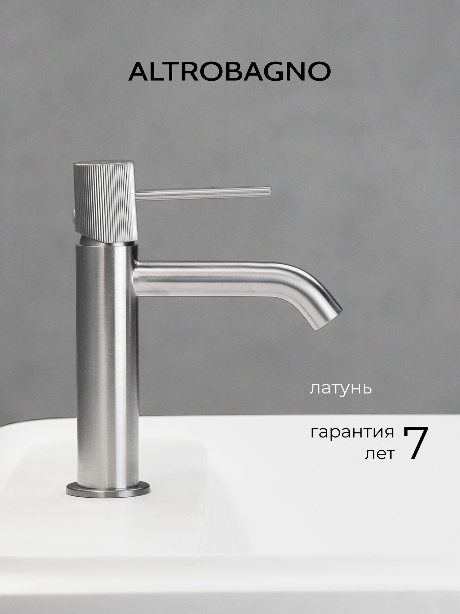 Смеситель для раковины в ванную, латунь, аэратор AltroBagno, никель / сатин