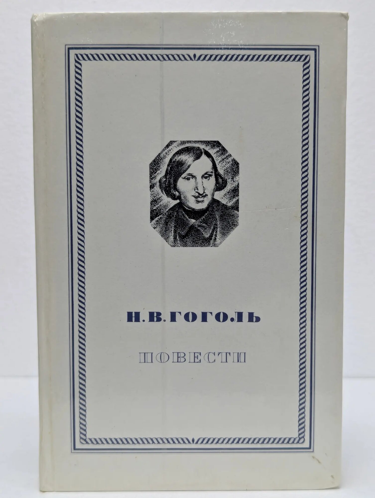 Николай Гоголь. Повести Гоголь Николай Васильевич 1979