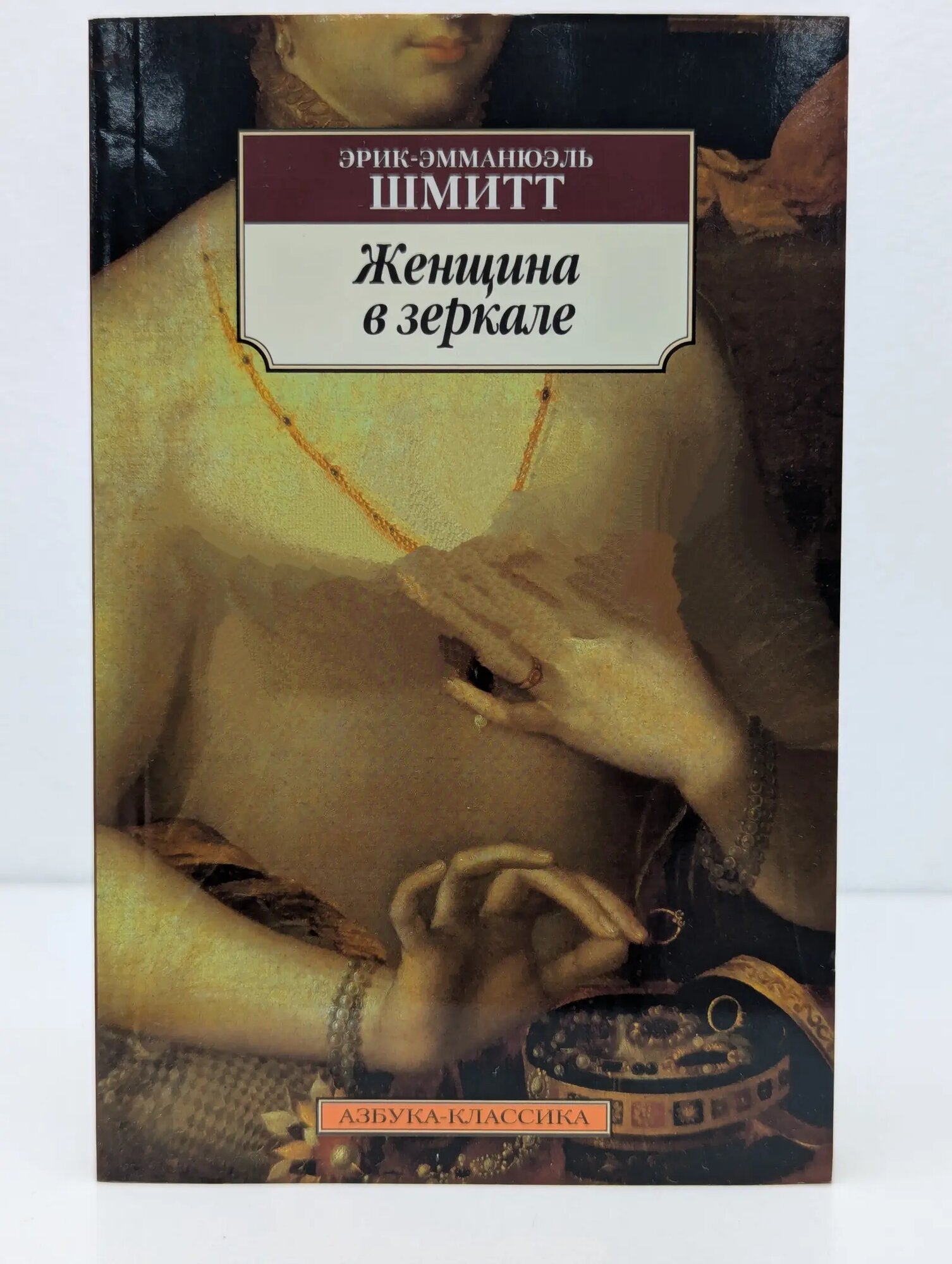 Женщина в зеркале Шмитт Эрик-Эмманюэль 2015