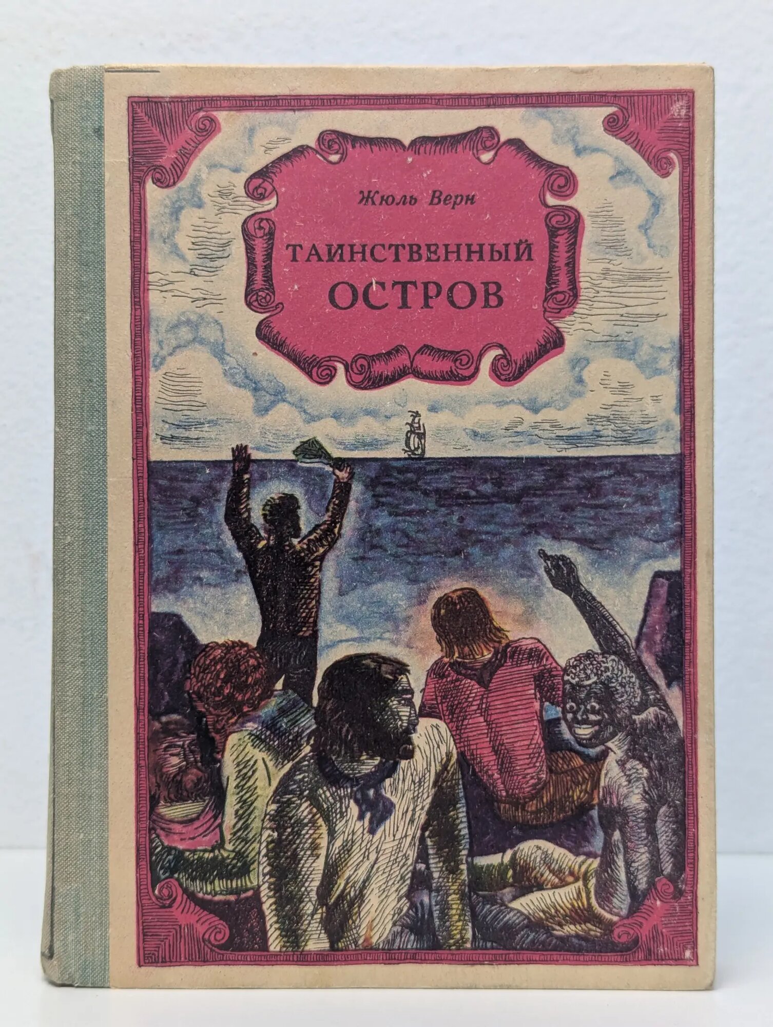 Таинственный остров Верн Жюль 1974