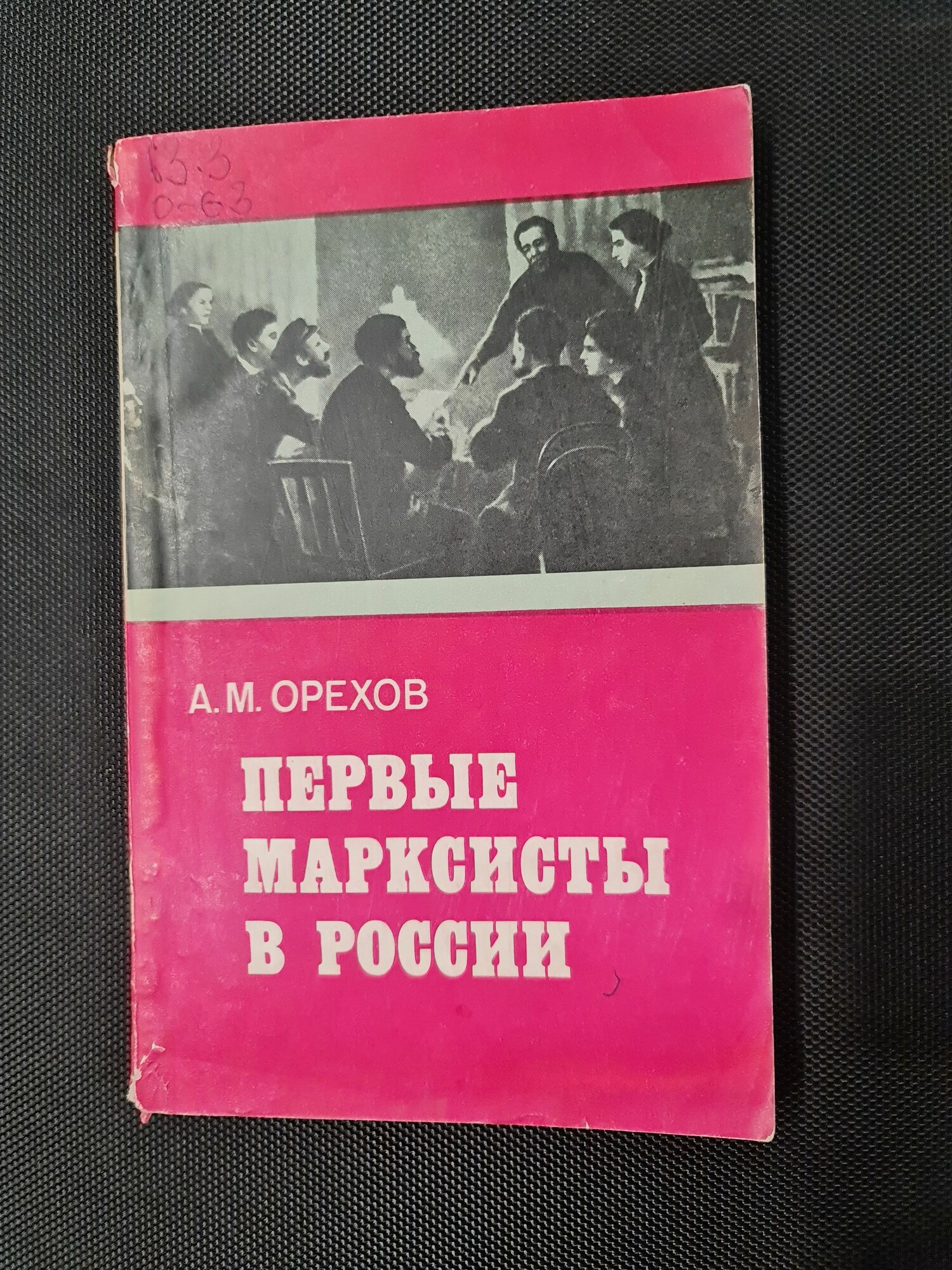 Редкая книга А. М. Орехов - Первые марксисты в России, 1979 г. Тираж 16000