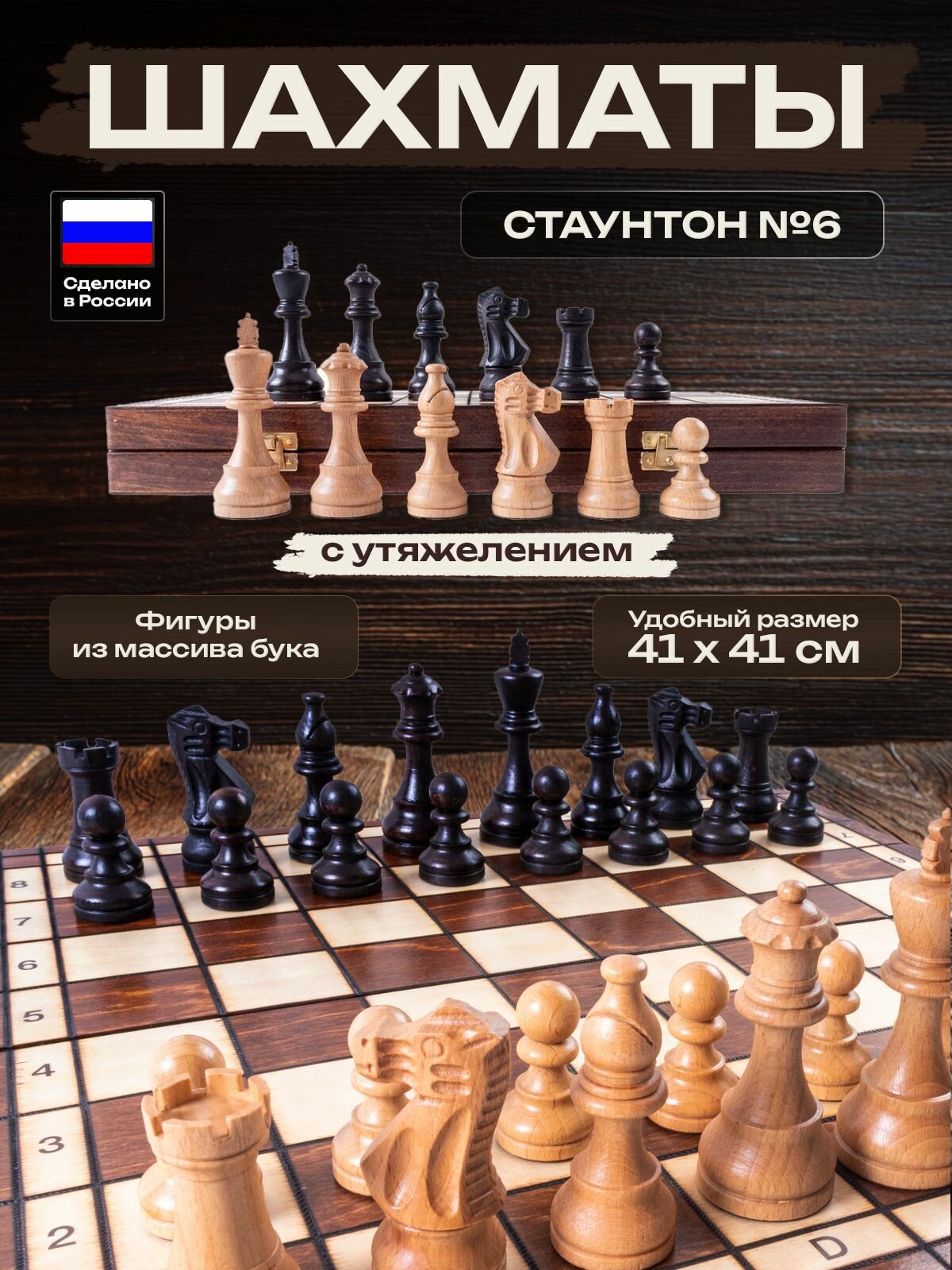 Шахматы деревянные утяжелённые 41х41 см Стаунтон № 6 Люкс, классические гроссмейстерские фигуры из бука с утяжелением