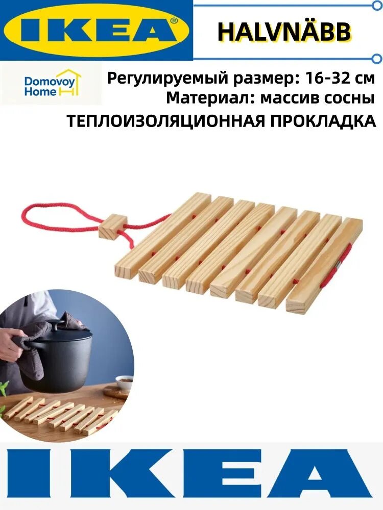 IKEA Коврик для приготовления 0.32 м х 20 см, 1 шт