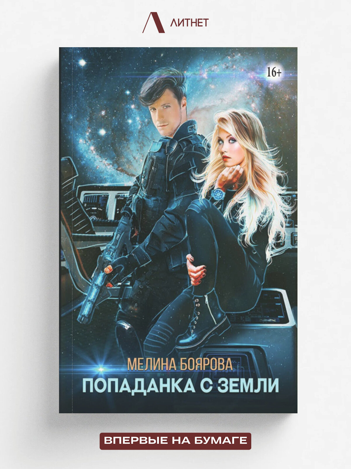 Попаданка с Земли