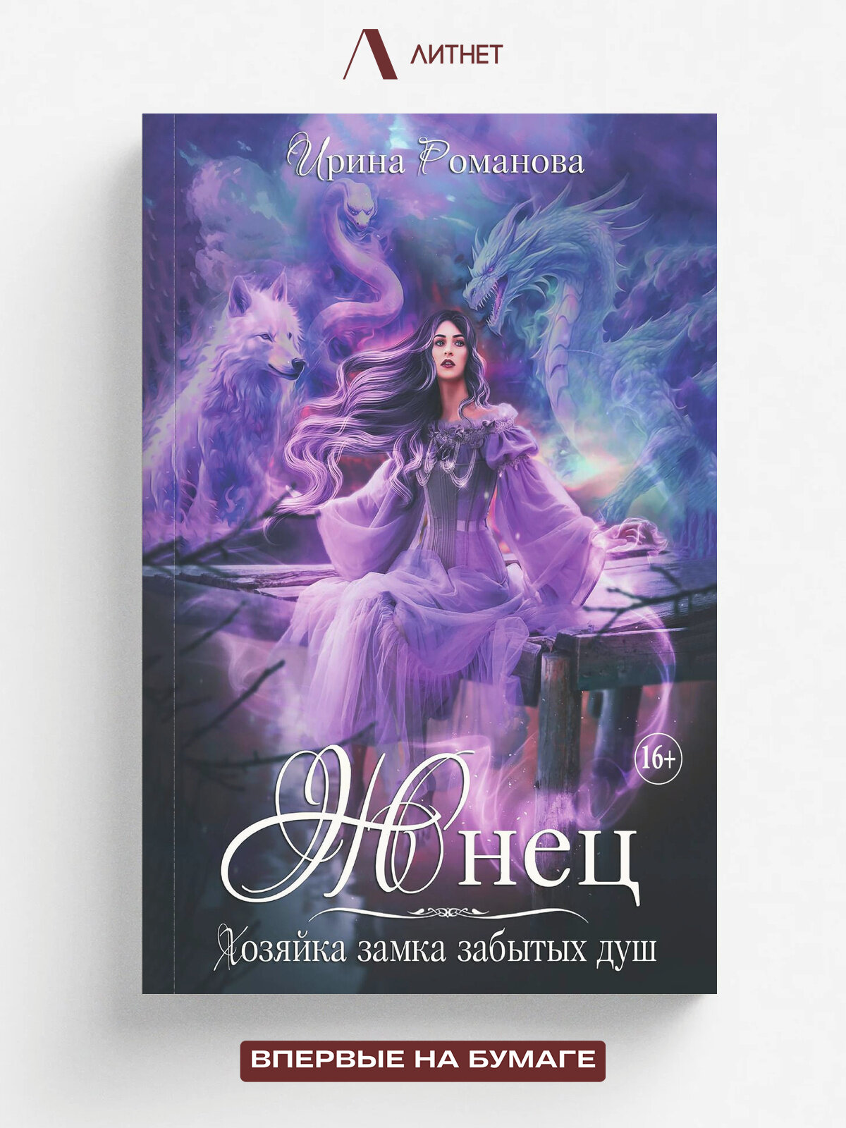 Жнец. Хозяйка замка забытых душ